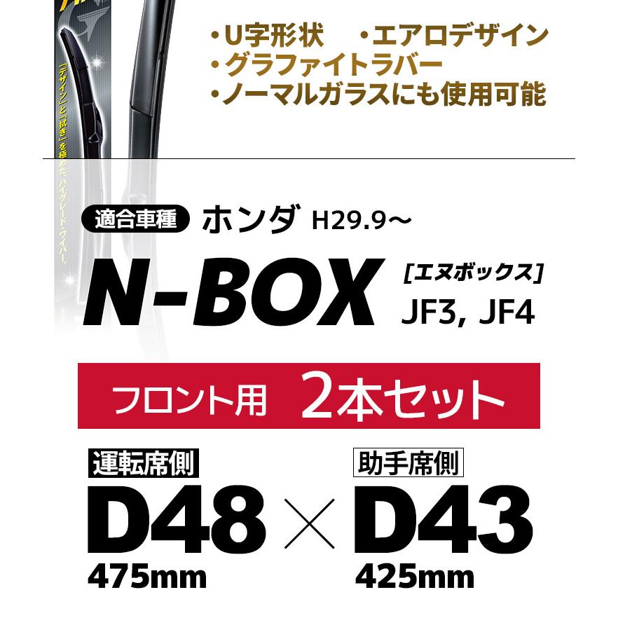 NWB(エヌダブルビー) デザインワイパー ホンダ N-BOX（H29.9〜）用 フロント2本セット 運転席側 D48＋助手席側 D43 Uクリップ エアロ グラファイト : スタイル ...