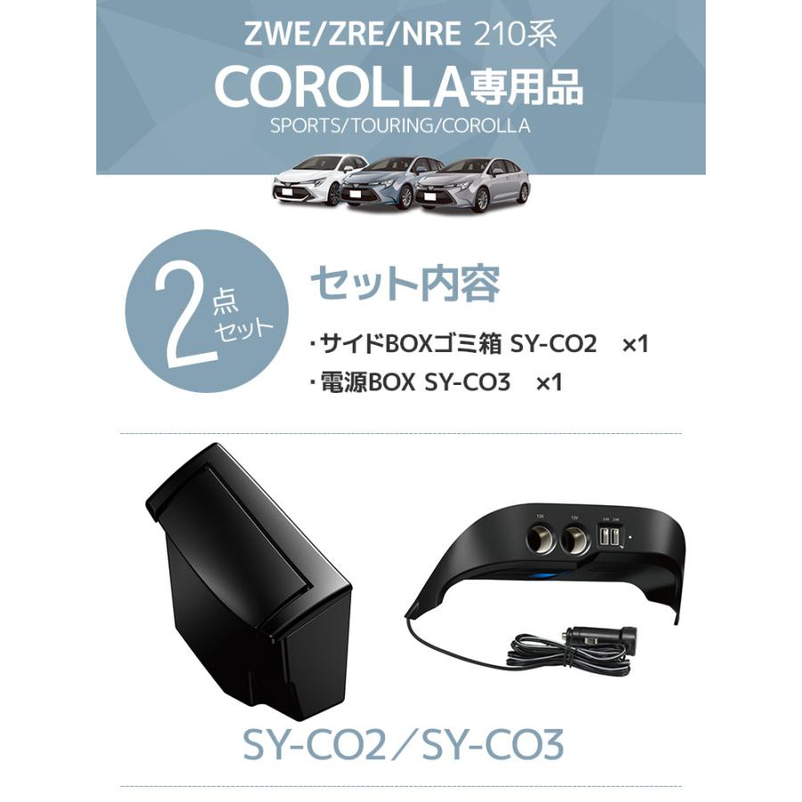 YAC(ヤック) トヨタ 210系 カローラ専用 サイドBOXゴミ箱 運転席用 SY-CO2＋電源BOX SY-CO3 [2点セット] ZWE/ZRE/NRE 右ハンドル車 ソケット×2 ...