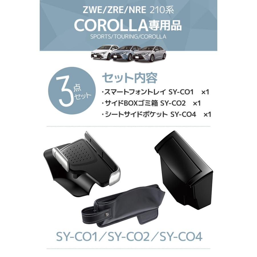 YAC(ヤック) トヨタ 210系 カローラ専用 スマートフォントレイ SY-CO1＋サイドBOXゴミ箱 SY-CO2＋シートサイドポケットSY-CO4 [3点セット] 車内収納アクセサリー ...