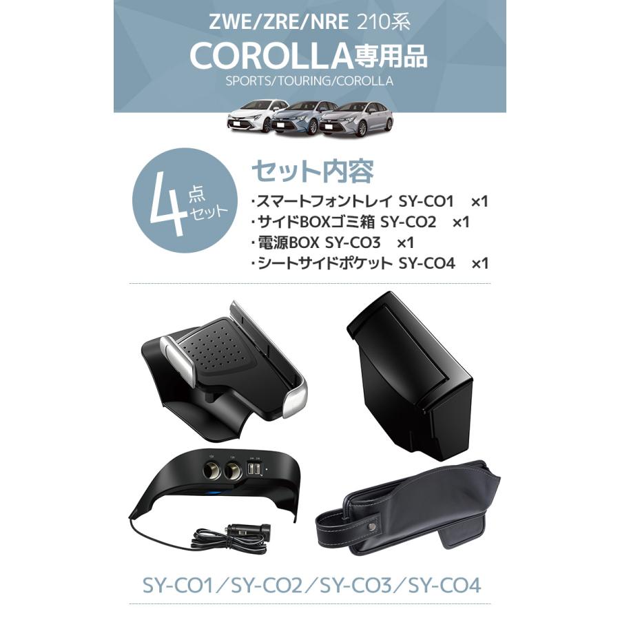YAC(ヤック) トヨタ 210系 カローラ専用 スマートフォントレイ SY-CO1＋サイドBOXゴミ箱 SY-CO2＋電源BOX SY-CO3＋シートサイドポケット SY-CO4 [4点 ...