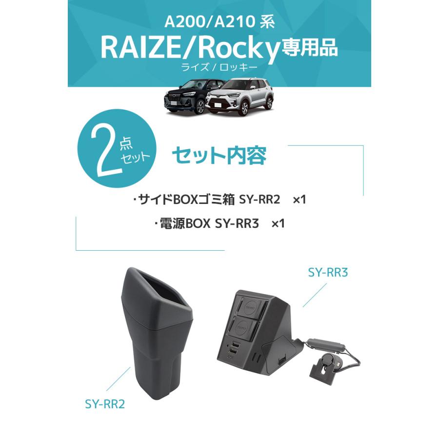 YAC(ヤック) ライズ・ロッキー専用 2点セット サイドBOXゴミ箱 運転席用 SY-RR2＋電源BOX SY-RR3 A200/A210系 トヨタ ダイハツ : スタイルマーケット ...