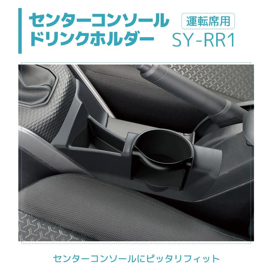 YAC(ヤック) ライズ・ロッキー専用 2点セット センターコンソールドリンクホルダー SY-RR1＋ドアグリップカバー SY-RR4 A200/A210系 トヨタ ダイハツ : スタイル ...