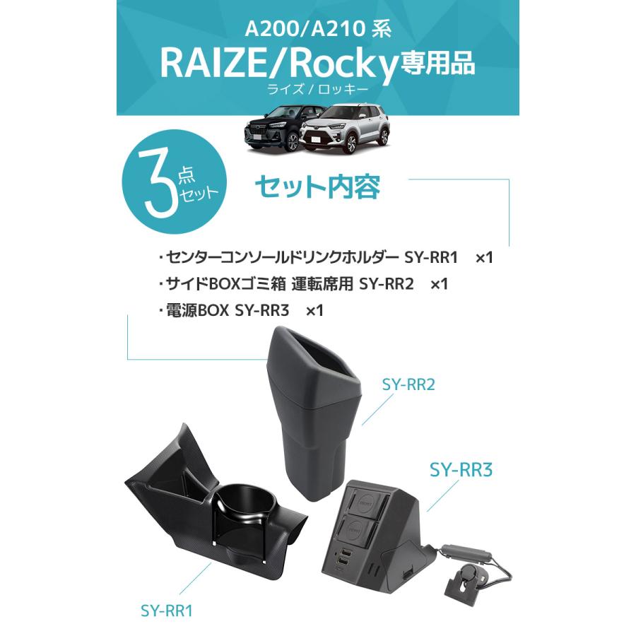 YAC(ヤック) ライズ・ロッキー専用 3点セット センターコンソールドリンクホルダー SY-RR1＋サイドBOXゴミ箱 SY-RR2＋電源BOX SY-RR3 A200/A210系 ...
