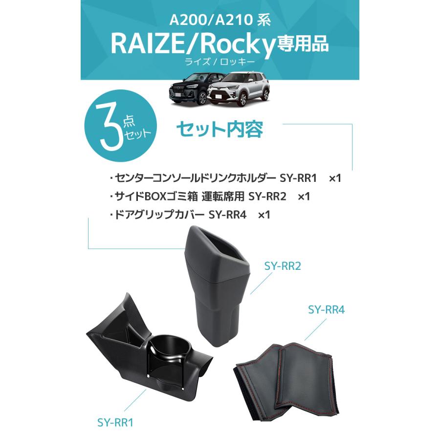 YAC(ヤック) ライズ・ロッキー専用 3点セット センターコンソールドリンクホルダー SY-RR1＋サイドBOXゴミ箱 SY-RR2＋ドアグリップカバー SY-RR4 A200/A210系 ...