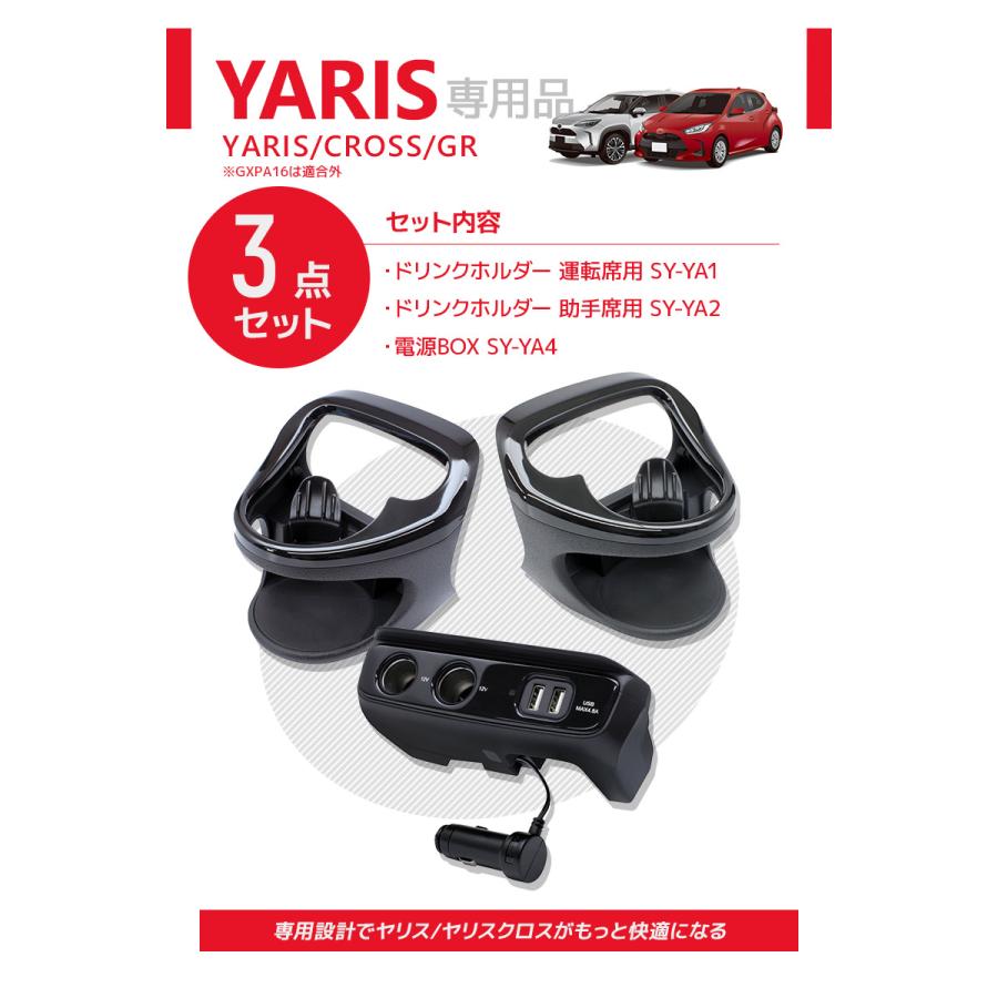 [3点セット] YAC（ヤック） ヤリス/ヤリスクロス専用 ドリンクホルダー 運転席用 SY-YA1＋助手席用 SY-YA2+電源BOX SY-YA4 ※GRヤリス(GXPA16）は適合外 ...