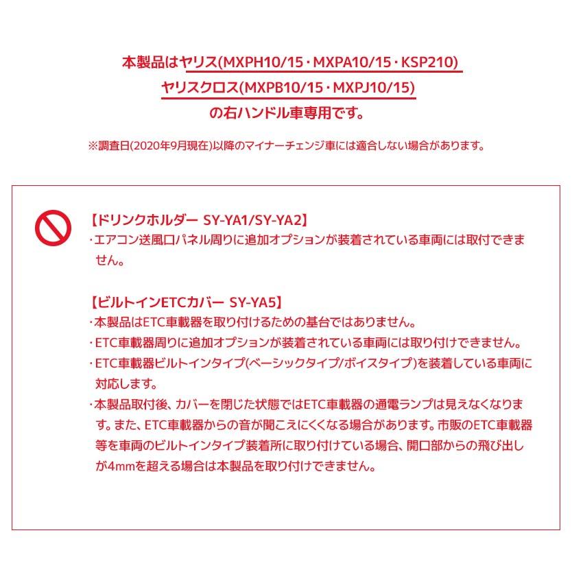 [3点セット] YAC（ヤック）ヤリス/ヤリスクロス専用 ドリンクホルダー 運転席用 SY-YA1+ドリンクホルダー 助手席用 SY-YA2+ETCカバー SY-YA5 車 収納 盗難予防 ...
