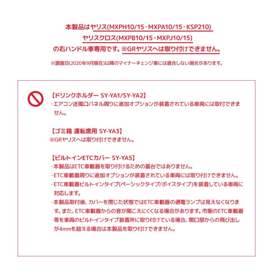 [4点セット] YAC（ヤック）ヤリス/ヤリスクロス専用 ドリンクホルダー 運転席用 SY-YA1/助手席用 SY-YA2+ゴミ箱 SY-YA3+ETCカバー SY-YA5 ※GRヤリス適合外 ...