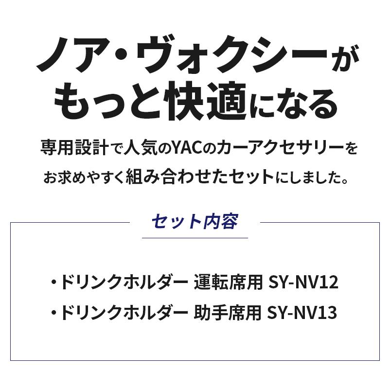 ノア・ヴォクシー専用 ドリンクホルダー 2点セット 運転席用+助手席用 SY-NV12/SY-NV13 アクセサリー パーツ カップホルダー ZWR90W MZRA90W MZRA95W ...