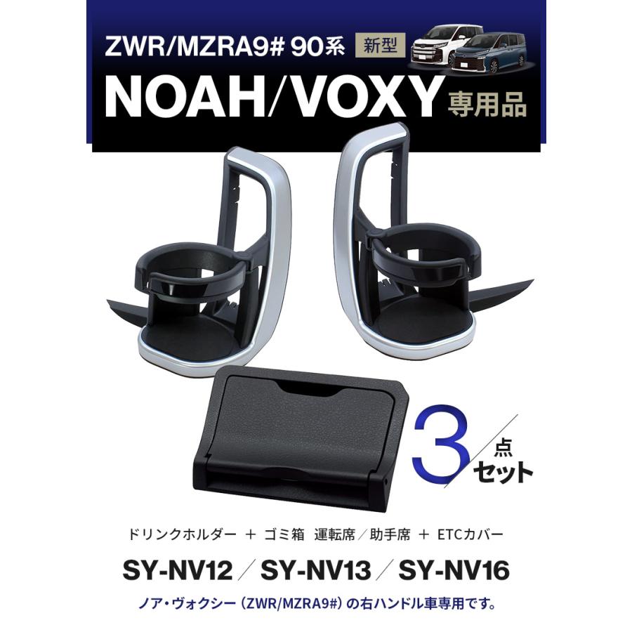 90系 ノア・ヴォクシー専用 ドリンクホルダー 運転席用&助手席用+ETCカバー 3点セット SY-NV12/ SY-NV1+/ SY-NV16 アクセサリー カスタム パーツ YAC(ヤック ...