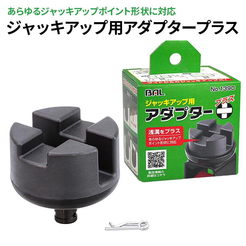 大橋産業（BAL） ジャッキアップ用アダプタープラス No.1390 車 ジャッキアップアダプターフロアジャッキ ジャッキスタンド 深溝13mm 浅溝17mm : スタイルマーケットYahoo ...