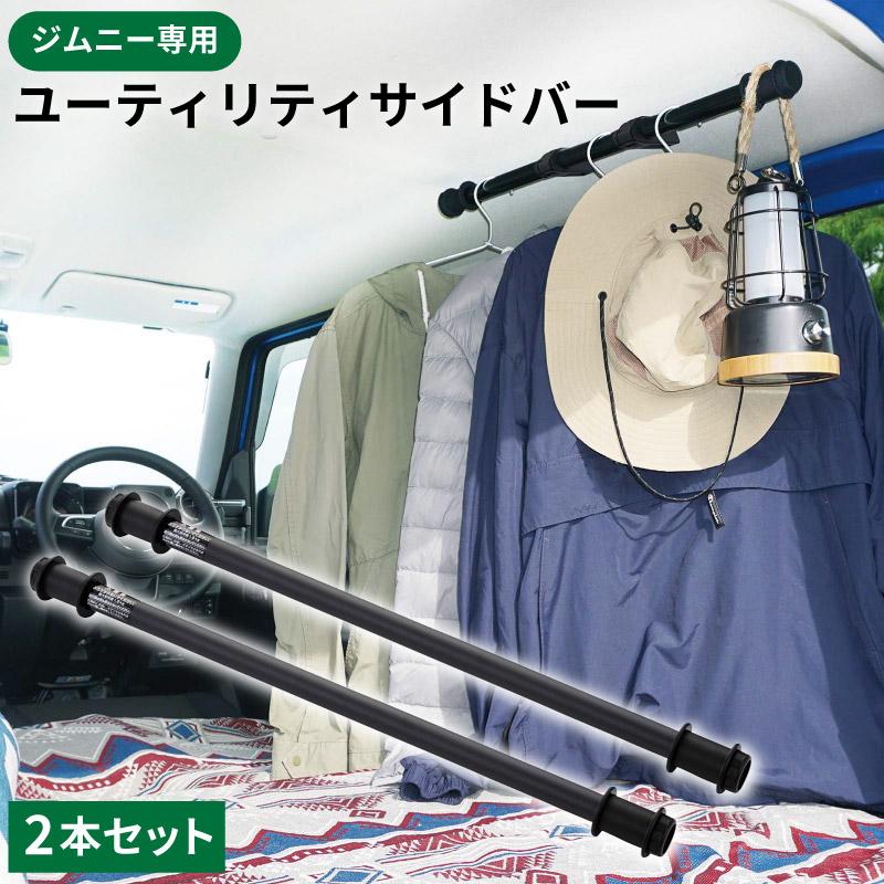 ジムニー専用 ユーティリティサイドバー2本set EE-231/Jimny/ジムニーシエラ/JB64/JB74/収納/インテリアバー/車室内ハンガーバー :4974267122316:スタイル ...