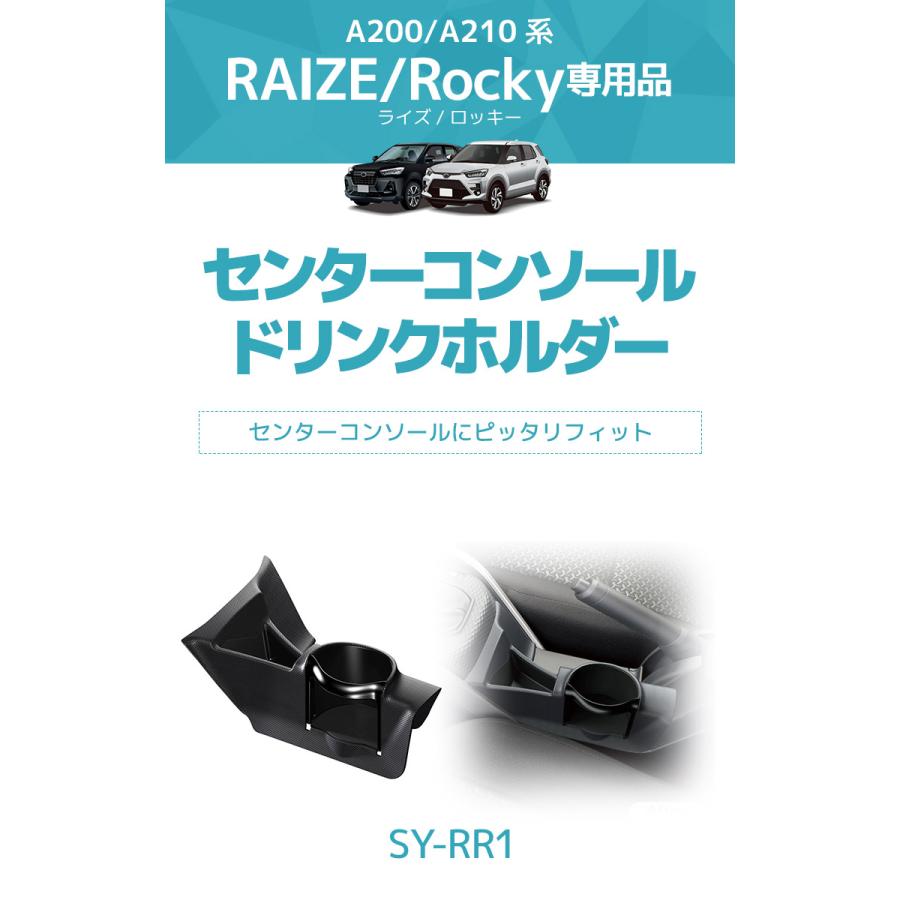 YAC(ヤック) A200/A210系 ライズ・ロッキー専用 センターコンソールドリンクホルダー SY-RR1 RAIZE/Rocky 収納 細缶〜600ml ペットボトル コンビニコーヒー ...