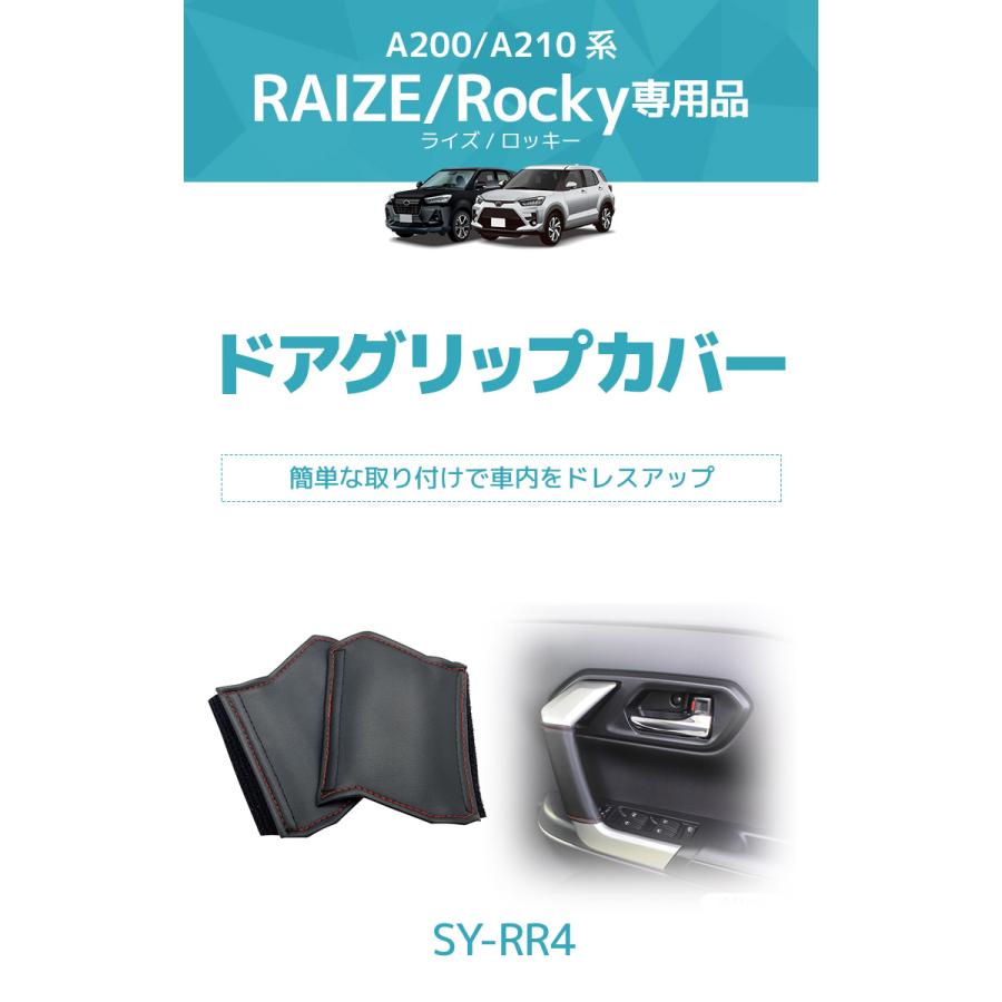 YAC(ヤック) A200/A210系 ライズ・ロッキー専用 ドアグリップカバー SY-RR4 ブラック×赤ステッチ おしゃれ ドレスアップ アクセサリー ドアノブ ドアハンドル : スタイル ...