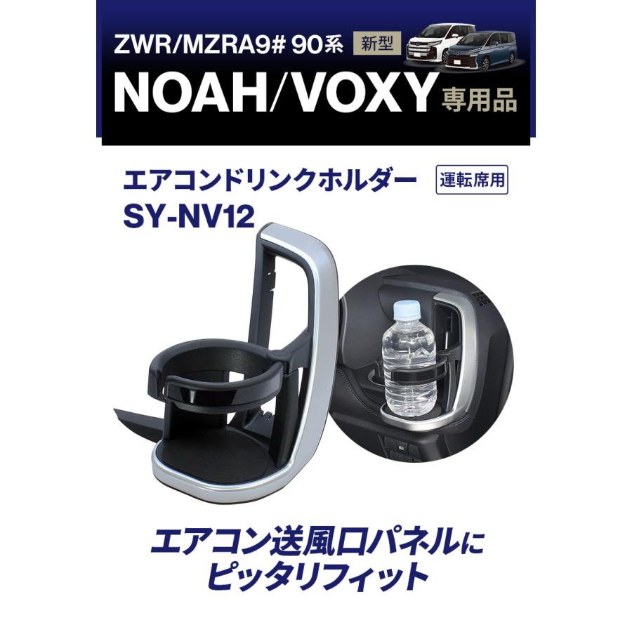 90系 ノア・ヴォクシー専用 ドリンクホルダー 運転席用 SY-NV12 新型 パーツ アクセサリー トヨタ voxy noah YAC(ヤック) :4979969012859:スタイル ...