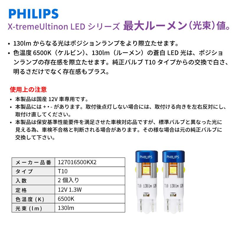 ポジションランプ LED T10 2個入り PHILIPS フィリップス 6500K 130lm 国産12V車専用 白色光 車検対応品 X-tremeUltinon 127016500KX2 ...