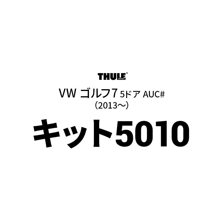 Thule（スーリー） キット5010 THKIT5010 ベースキャリア用キット フォルクスワーゲン ゴルフ7 5ドア AUC# （2013 ...