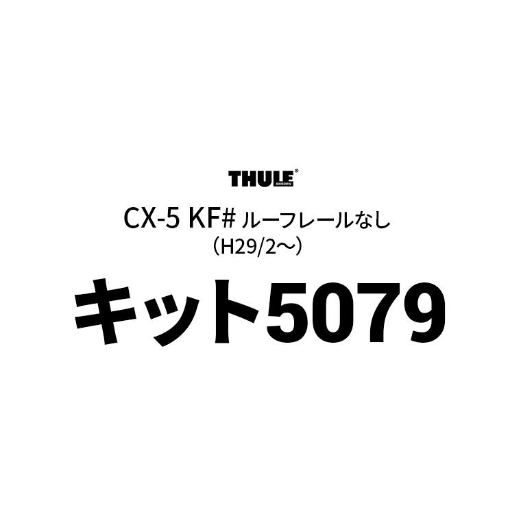 Thule（スーリー） キット5079 THKIT5079 ベースキャリア用キット マツダ CX-5 KF# ルーフレールなし （H29/2 ...