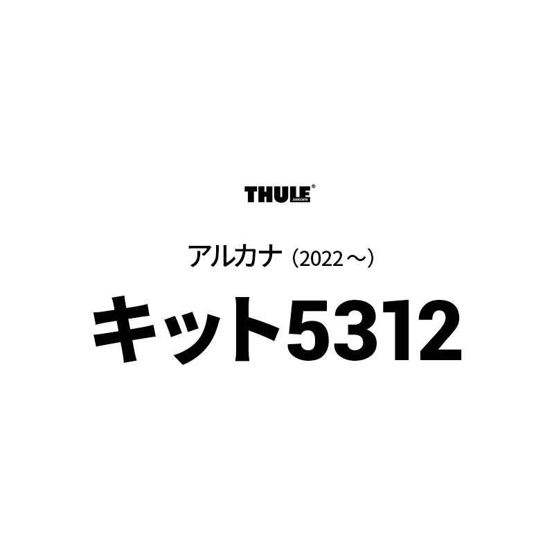 Thule（スーリー） キット5312 THKIT5312 ルノー アルカナ（2022〜） ベースキャリア用キット : スタイルマーケット ...