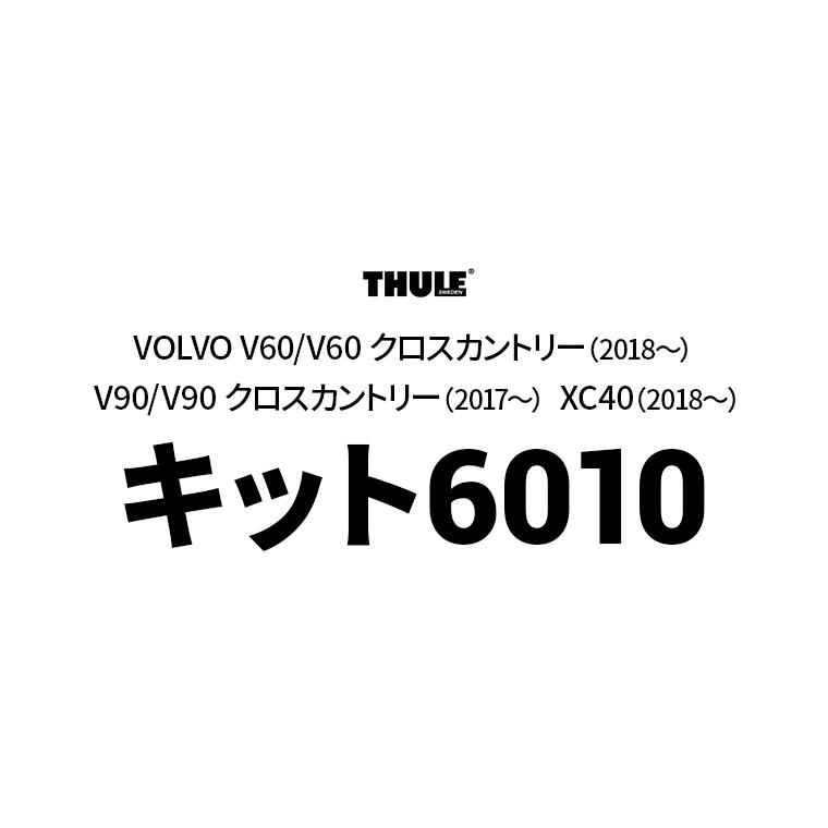 Thule（スーリー） キット6010 THKIT6010 ベースキャリア用キット ダイレクトルーフレール付（フラッシュレール付）車専用 ...