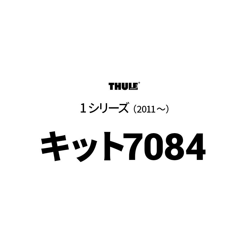 Thule（スーリー） キット7084 THKIT7084 BMW 1シリーズ F20 5ドア （2011〜） ベースキャリア用キット ...