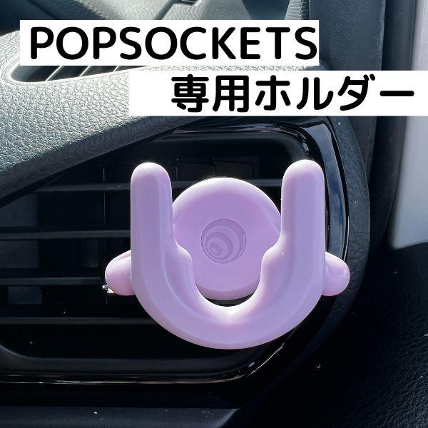 POPSOCKETS POPGRIP ポップソケッツ ポップグリップ 落下防止 スマホスタンド 専用ホルダー POPMOUNT カーベント : popsockets-popgrip ...