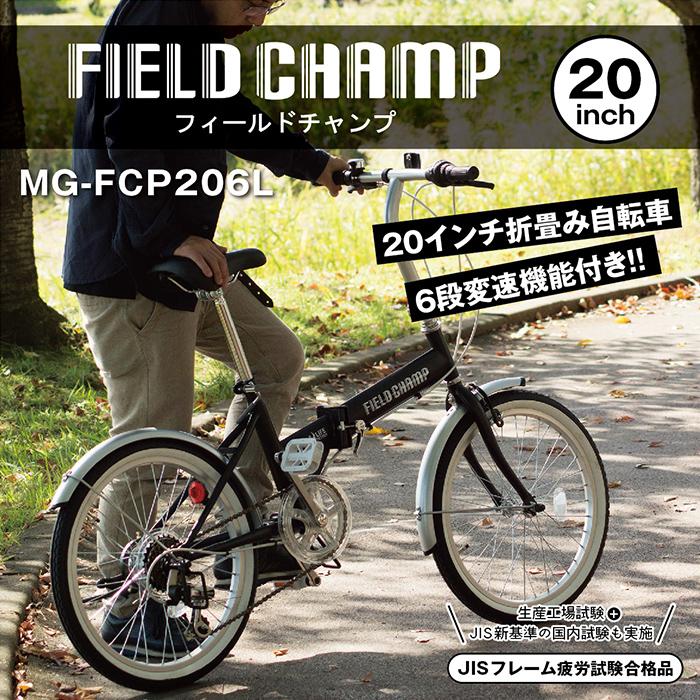 折りたたみ 自転車 20インチ FIELD CHAMP 6段変速 折りたたみ自転車 ブラック 2022年新作 : ゴルフ アウトドア 革小物 STYLE-ON - 通販 - Yahoo!ショッピング