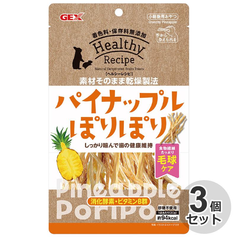 GEX 3個セット GEX 小動物用 おやつ ヘルシーレシピ パイナップルぽりぽリ 30g 素材そのまま 保存料・着色料無添加 砂糖不使用 パイン ジェックス : ペットシーツ専門店スタイル ...