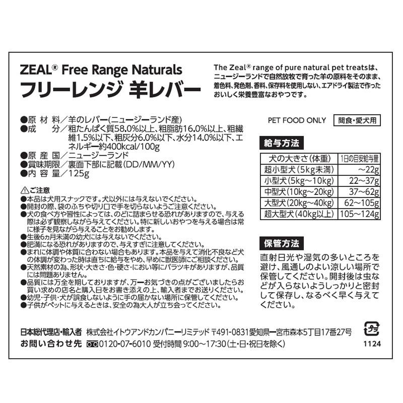 イトウアンドカンパニーリミテッド(ペット用品) ZEAL フリーレンジ 羊レバー 125g : ペットシーツ専門店スタイルプラス - 通販 ...