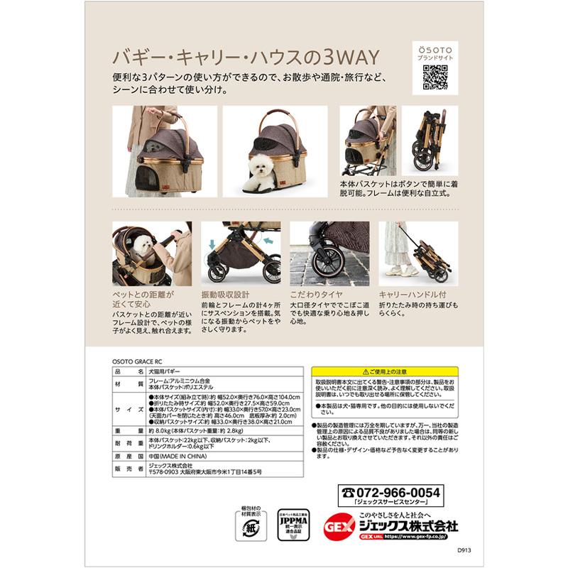 OSOTO GEX OSOTO GRACE RC リムーブ＆コンパクト キャメル / ノワール 犬猫用バギー キャリー ハウス グレース ブラウン ベージュ 黒 ブラック ジェックス ...