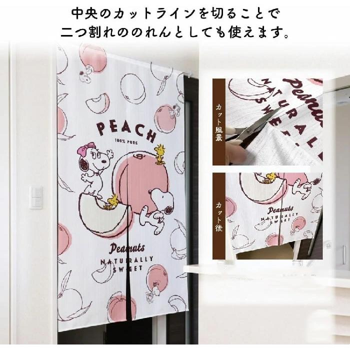 のれん 暖簾 目隠し 間仕切り スヌーピー SNOOPY フルーツシリーズ 桃 85×150cm PEANUTS 日本製 キャラクター : 21772 : styletown - 通販 ...