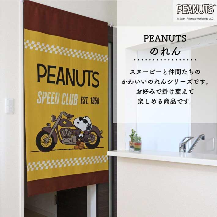 のれん 暖簾 目隠し 間仕切り スヌーピー SNOOPY PEANUTS SPEED CLUB 85×150cm PEANUTS 日本製 キャラクター : styletown - 通販 ...