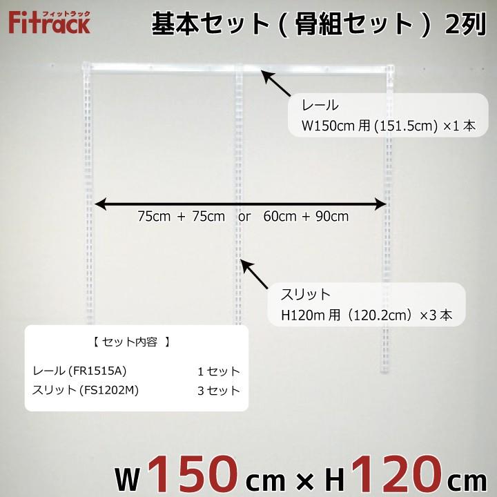 【基本セット(骨組セット) 2列 幅150cm×高さ120cm】 Fitrack EFF. フィットラック エフ :RS2-15MW:フィットラック公式販売店ス・ティックス株式会社 - 通販 ...