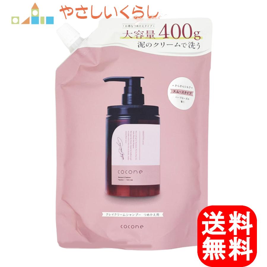 cocone クレイクリームシャンプー スムース 詰め替え用 400g : やさしいくらしYahoo!店 - 通販 - Yahoo!ショッピング