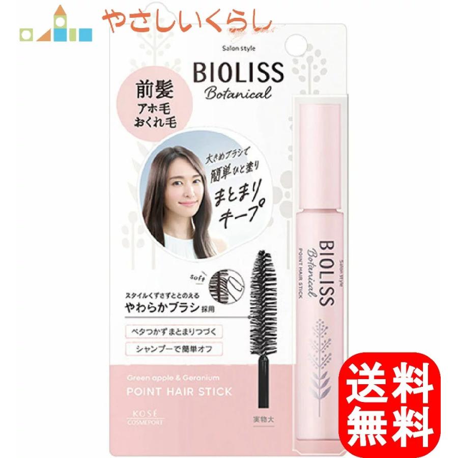 BIOLISS SS ビオリス ボタニカル ポイント ヘアスティック 11g : やさしいくらしYahoo!店 - 通販 - Yahoo!ショッピング