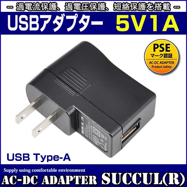 SUCCUL スイッチング式USBアダプター 5V 1A タイプA メス 出力電力5W USB充電器 ACアダプター PSE取得品 : サクルヤフー店 - 通販 - Yahoo!ショッピング