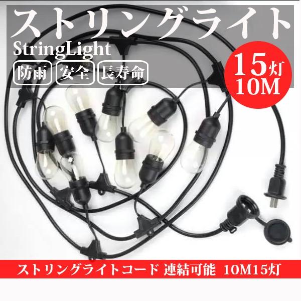 SUCCUL ストリングライトコード 防雨型 10M 延長ケーブル 電球 連結ソケット E26 黒 E26ソケット15個付き（ランプ別売） : サクルヤフー店 - 通販 - Yahoo!ショッピング