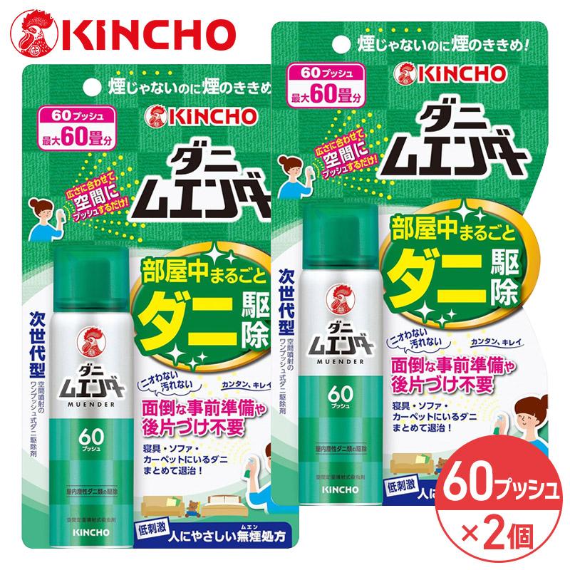 KINCHO 金鳥 ダニムエンダー 60プッシュ × 2本 最大60畳 ダニ 駆除 : リビングプラザたく屋 Yahoo!店 - 通販 - Yahoo!ショッピング
