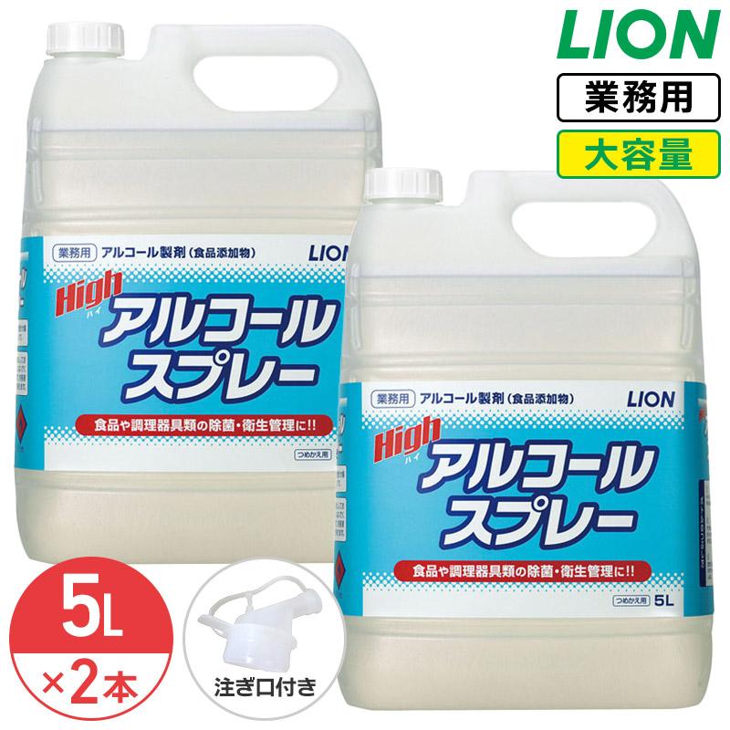 LION ライオン ハイアルコールスプレー 詰替用 5L × 2本 1ケース 業務用 大容量 詰め替え つめかえ用 消毒液 食品添加物 コック付き 注ぎ口付き : リビングプラザたく屋 ...