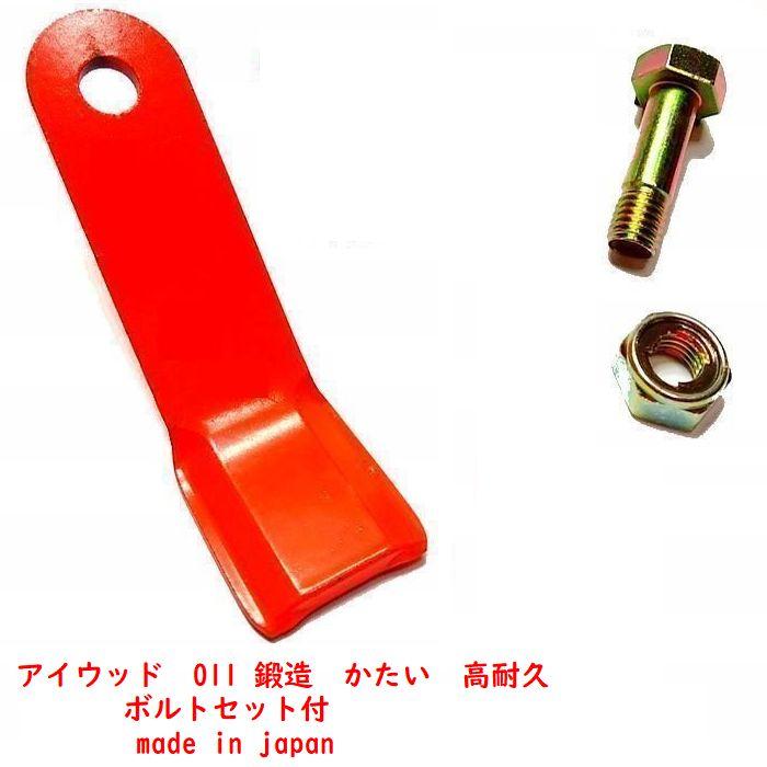 140枚 ボルトナット70組付 011 アイウッド ハンマーナイフモア刃 草刈機替刃 鍛造硬い高耐久 適合型式 バロネス HM200 HM1700 HM1720 ゼノア HM1700 ...