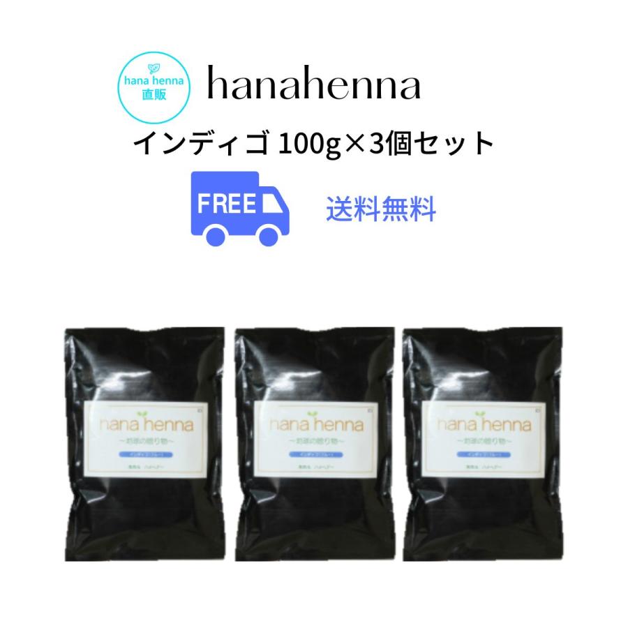hanahenna ハナヘナ インディゴ（ブルー）送料無料100g3個セット : 素髪SHOP - 通販 - Yahoo!ショッピング