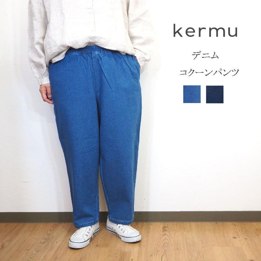【春物 早割 セール】kermu ケルム デニム バックポケット コクーン パンツ ボトムス スラックス 春 夏 おしゃれ きれいめ レディース カジュアル ワイド : ナチュラル服とバッグの ...