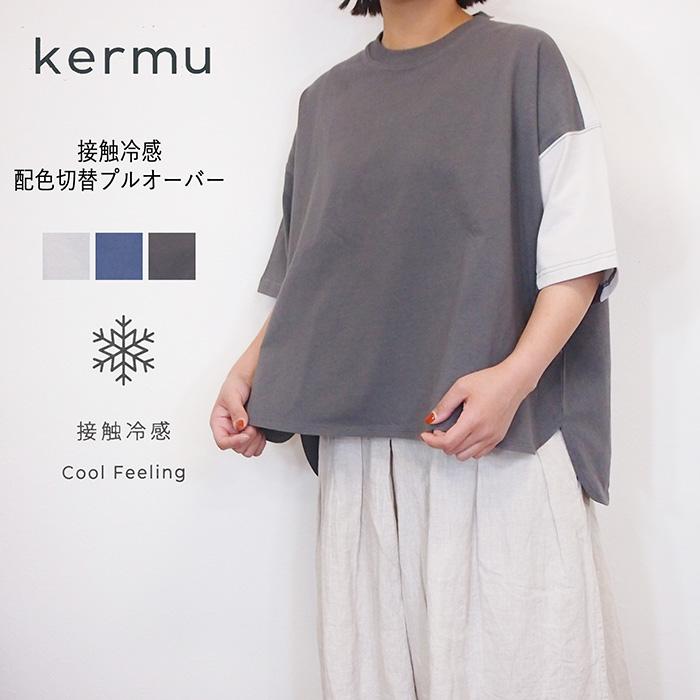 kermu ケルム 接触冷感 コットン 天竺 配色 切替 プルオーバー 日除け 冷房対策 おしゃれ ゆったり カジュアル レディース 40代50代 : ナチュラル服とバッグのシュガー - 通販 ...