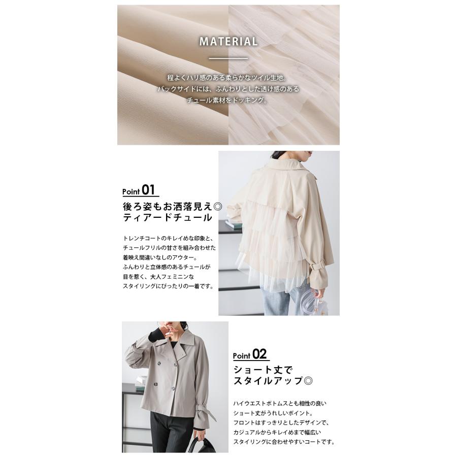 ショートコート バックコンシャス ティアードフリル チュール トレンチ