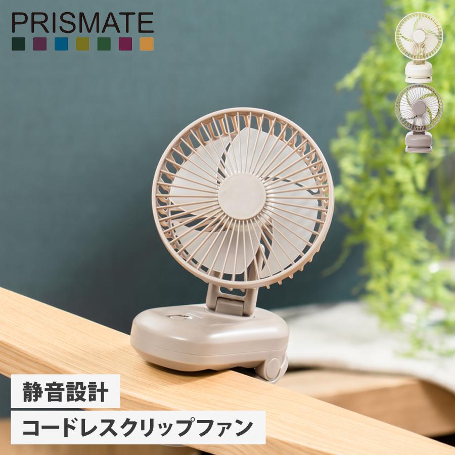 PRISMATE プリズメイト 扇風機 ハンディファン 卓上 コードレスミニリビングファン クリップタイプ USB ホワイト ベージュ 白 PR-F083 : シュガーオンラインショップ ...