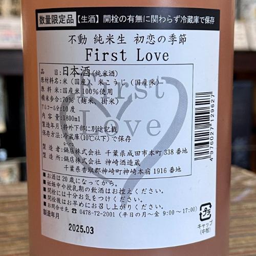 不動純米生『初恋の季節 First Love』720ml【限定】【クール便】 千葉県 : 酒乃すぎい - 通販 - Yahoo!ショッピング