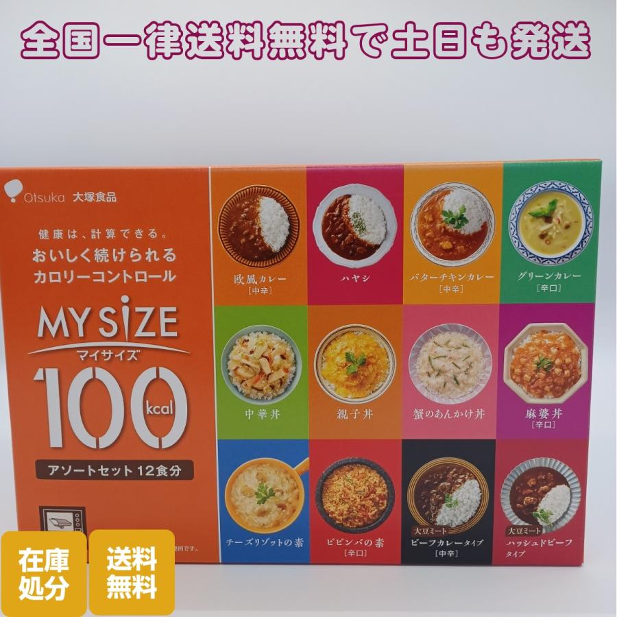 コストコ 大塚食品 マイサイズ レトルトパック 12食分 アソートセット 100kcal 全国一律送料無料 : 杉井堂 - 通販 - Yahoo!ショッピング