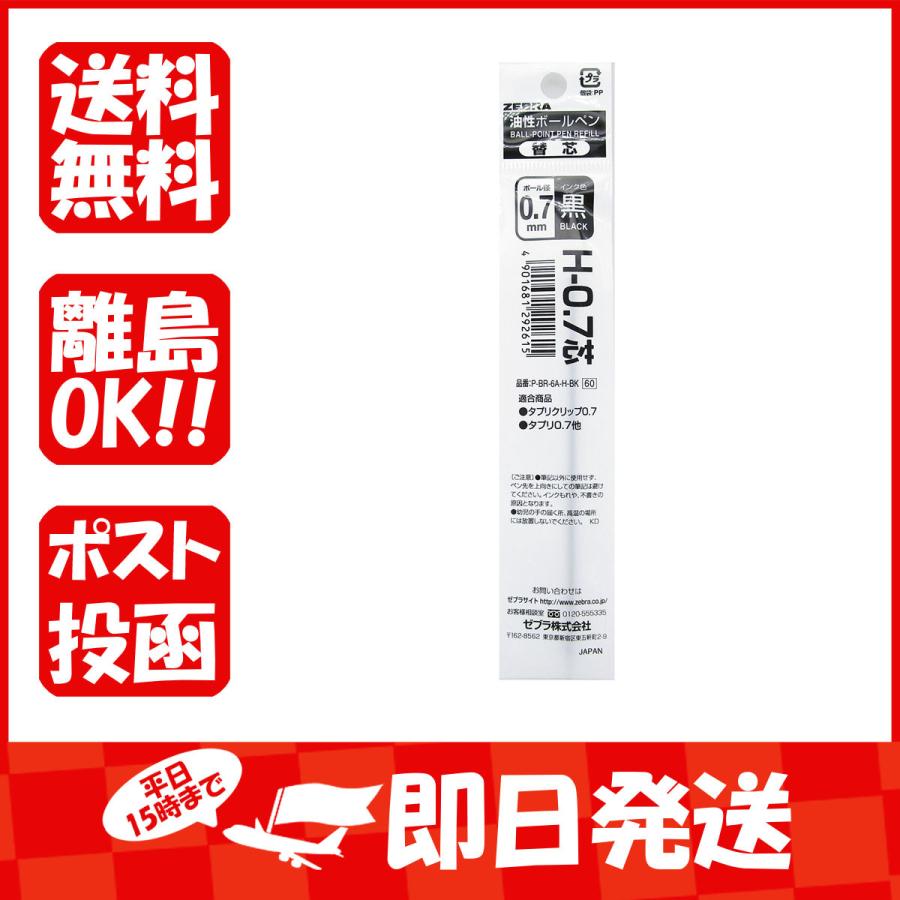 ZEBRA ゼブラ 油性ボールペン 替芯 0.7mm H-0.7芯 黒 P-BR-6A-H-BK : すぐる屋本舗ヤフーショッピング店 - 通販 - Yahoo!ショッピング