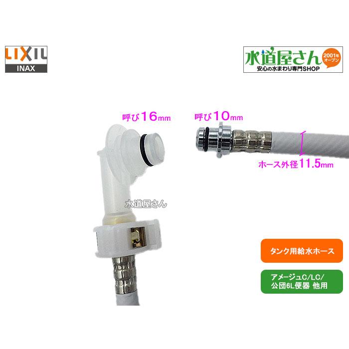 LIXIL,INAX,322-1127,フレキホース1000mm,大便器用本体給水ホース,大便器側16mm/止水栓側8mm接続口(アメージュC/LC/公団6L型他用,標準用長さ1000mm ...