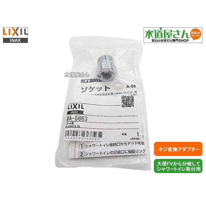 メール便対応,LIXIL,INAX,A-5863,ソケットASSY,フラッシュバルブアダプターネジ変換用(M14-1オネジをG1/2オネジに変換) : a-5863 : 水道屋さん - 通販 ...