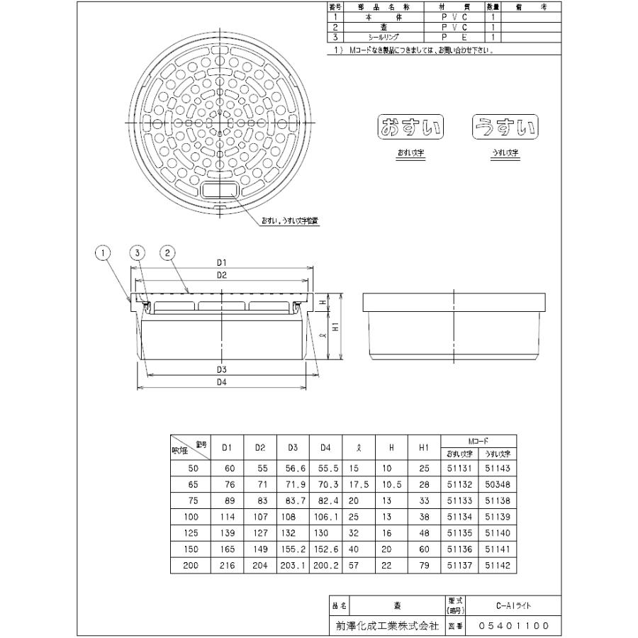 前澤化成工業 マエザワ,c-AIライト-65うすい,小口径桝用フタ,標準ライト蓋(呼65A,VU65用,外径76mm)雨水表示 : 水道屋さん ...